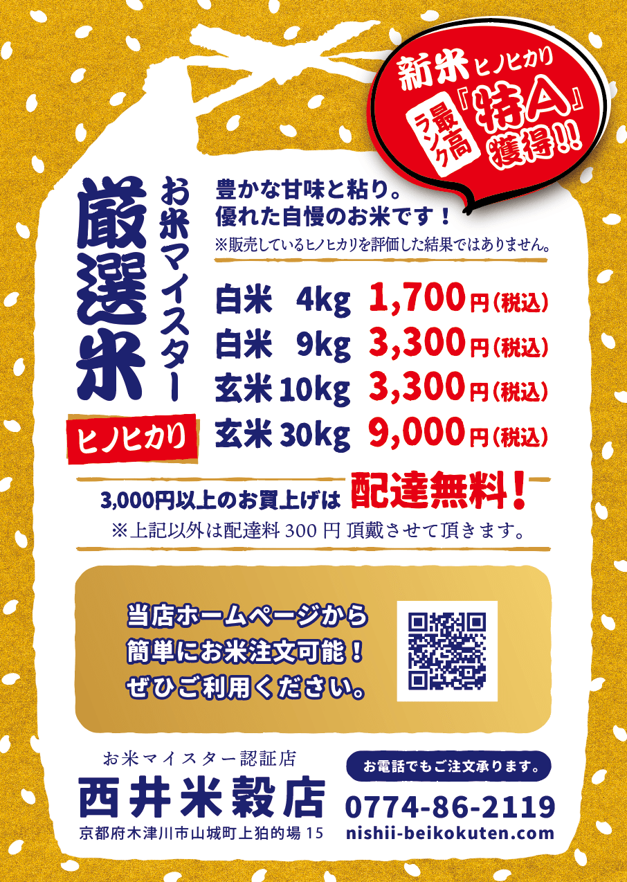 新米ヒノヒカリ出荷開始！ | 西井米穀店