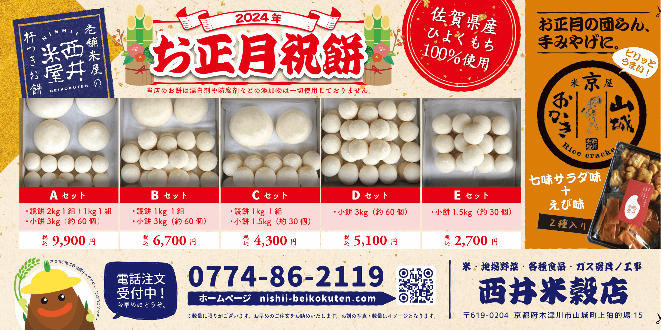 お正月祝餅 ご予約受付中 | 西井米穀店